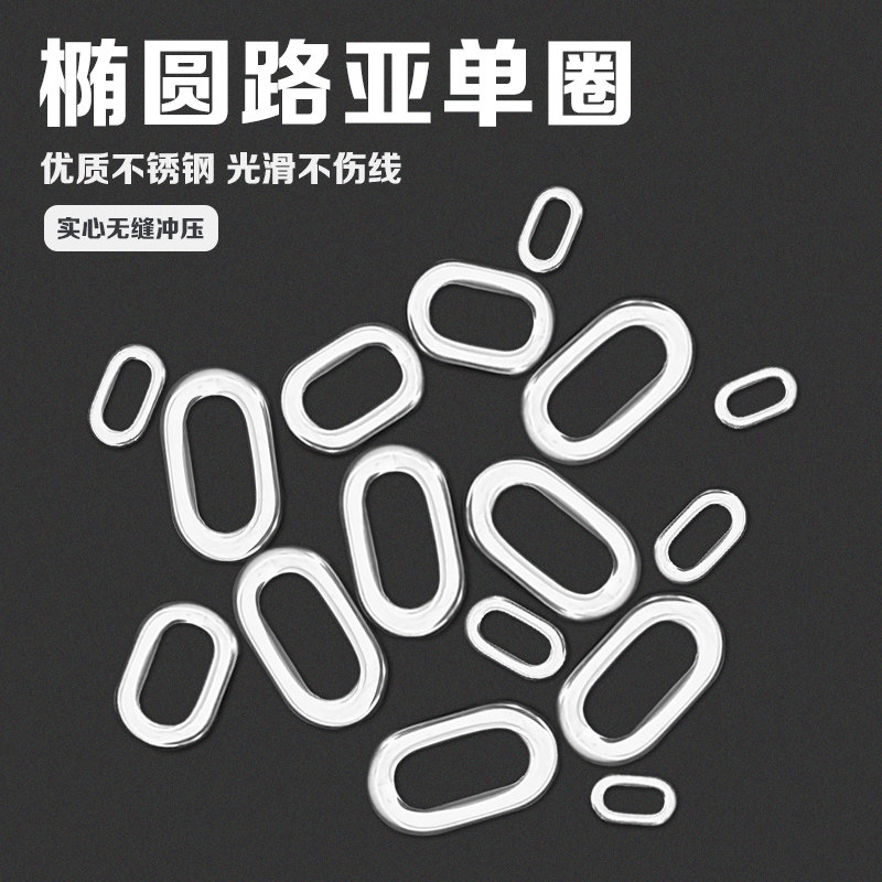 优质不锈钢路亚椭圆单圈环实心无缝冲压连接器海钓铅鱼假饵连接环
