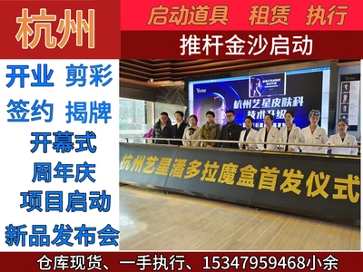 杭州开业开幕式启动道具鎏金沙推杆卷轴周年庆启动仪式道具租赁