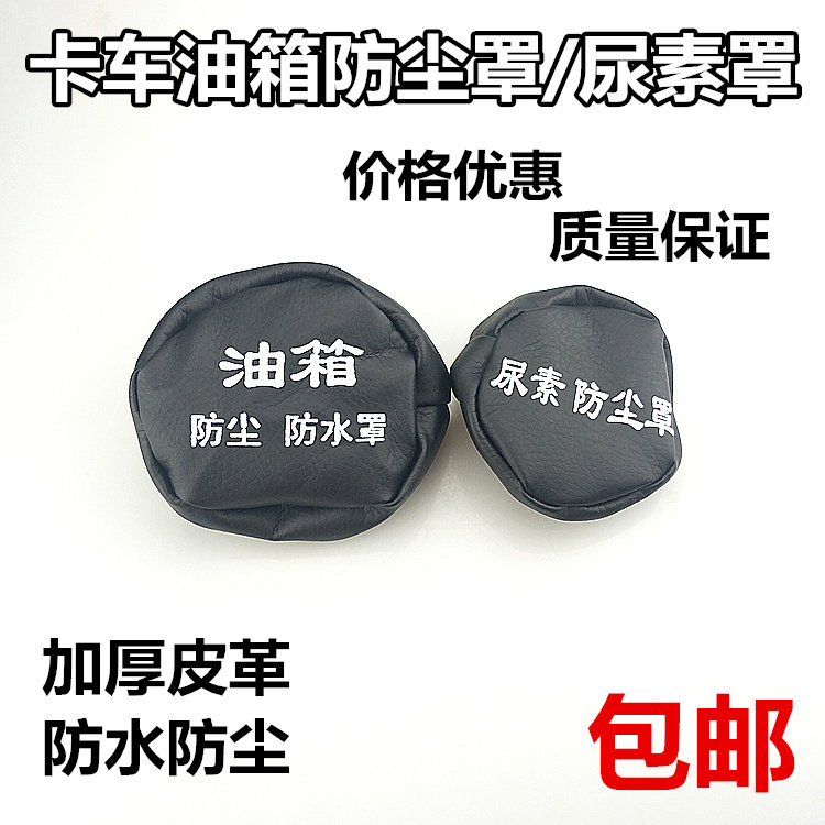 大货车油箱帽尿素帽油箱盖油箱防水罩防尘罩皮革帽防护套