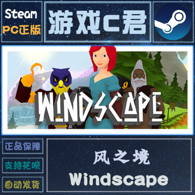 Steam正版游戏 风之境 Windscape 喜加一 慈善包 激活码 全球Key
