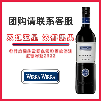 威拿麦克拉伦谷百年酒庄有机认证混酿红葡萄酒高分浓郁WIRRAWIRRA