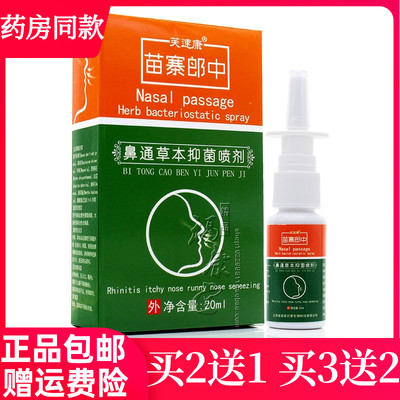 芙速康苗寨郎中鼻通草本抑菌喷剂20ml