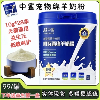 中鲨阿瓦西绵羊奶粉犬猫通用全价宠物营养益生元低敏肠胃呵护奶粉