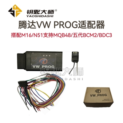 腾达VW PROG适配器，搭配M16或N51支持MQB48，五代BCM2，BDC3防盗