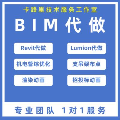 bim建模revit代画lumion渲染建筑施工模拟动画漫游广联达代做
