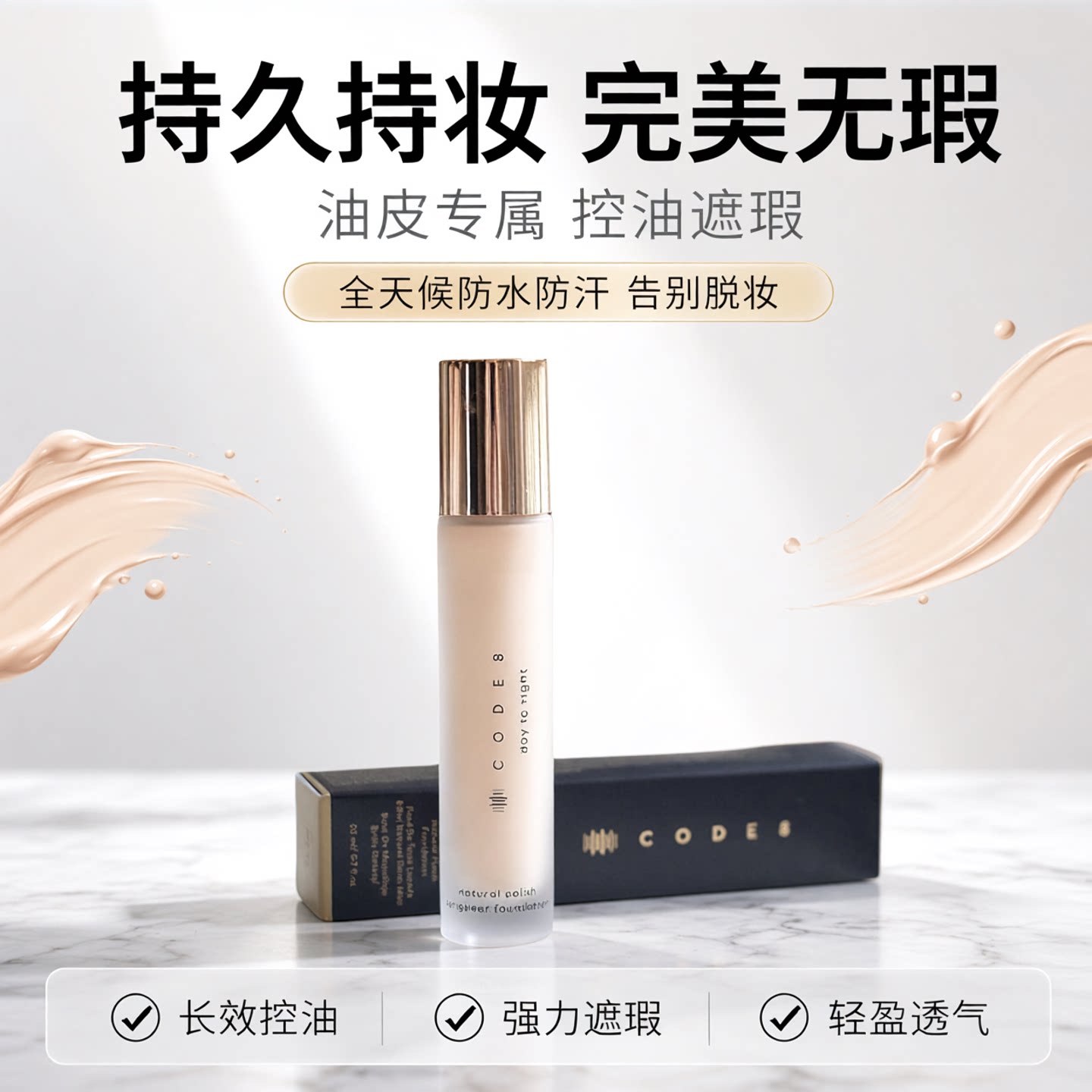关注好价品牌直发!油皮款code8晚宴持妆粉底液控油遮瑕防水防汗