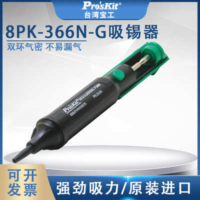 台湾进口宝工8PK-366N-G吸锡器强力吸枪吸锡泵吸锡枪电子焊接工具