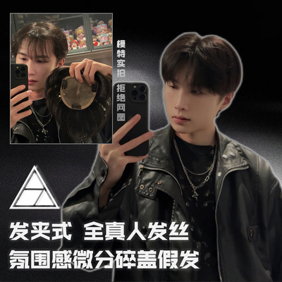 LFK立方客真人假发男微分碎盖网感少年补发片中分全真发丝