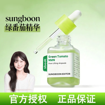 韩国SUNGBOON绿番茄毛孔精华