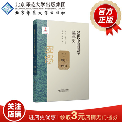 近代中国国学编年史第八卷