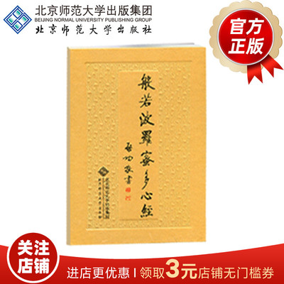 启功敬书 般若菠萝蜜多心经 9787303077991 启功 著 北京师范大学出版社 正版书籍