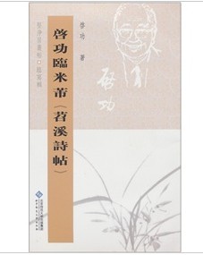 坚净居丛帖临写辑 启功临米芾苕溪寺帖 字帖 北京师范大学出版社 正版书籍