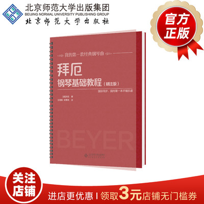钢琴拜厄基础教程精注版