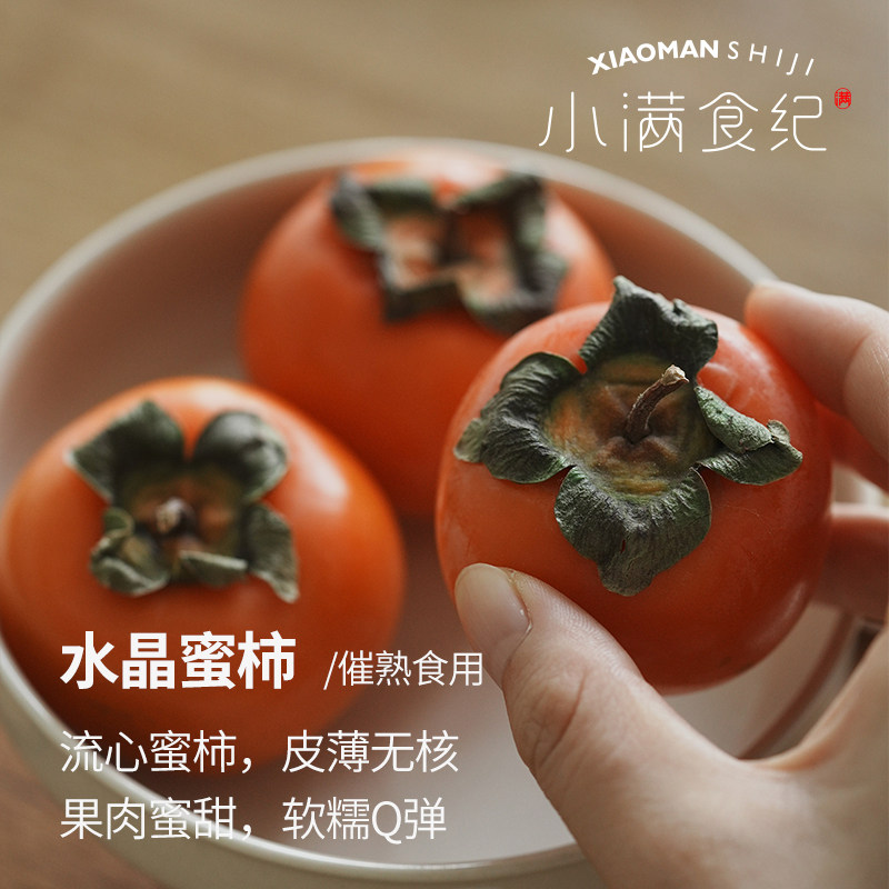 小满食纪 | 秦岭玲珑小蜜柿 小软柿子无核甜软多汁 可吸着吃