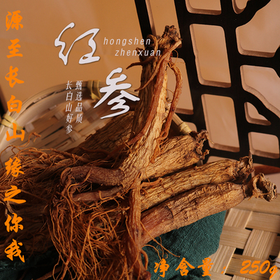 吉山缘红参红全须250克顺丰包邮