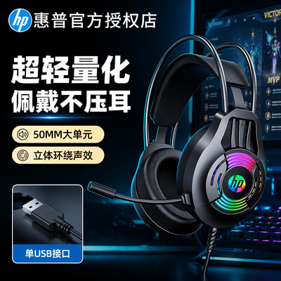 惠普有线头戴式电脑耳机电竞游戏