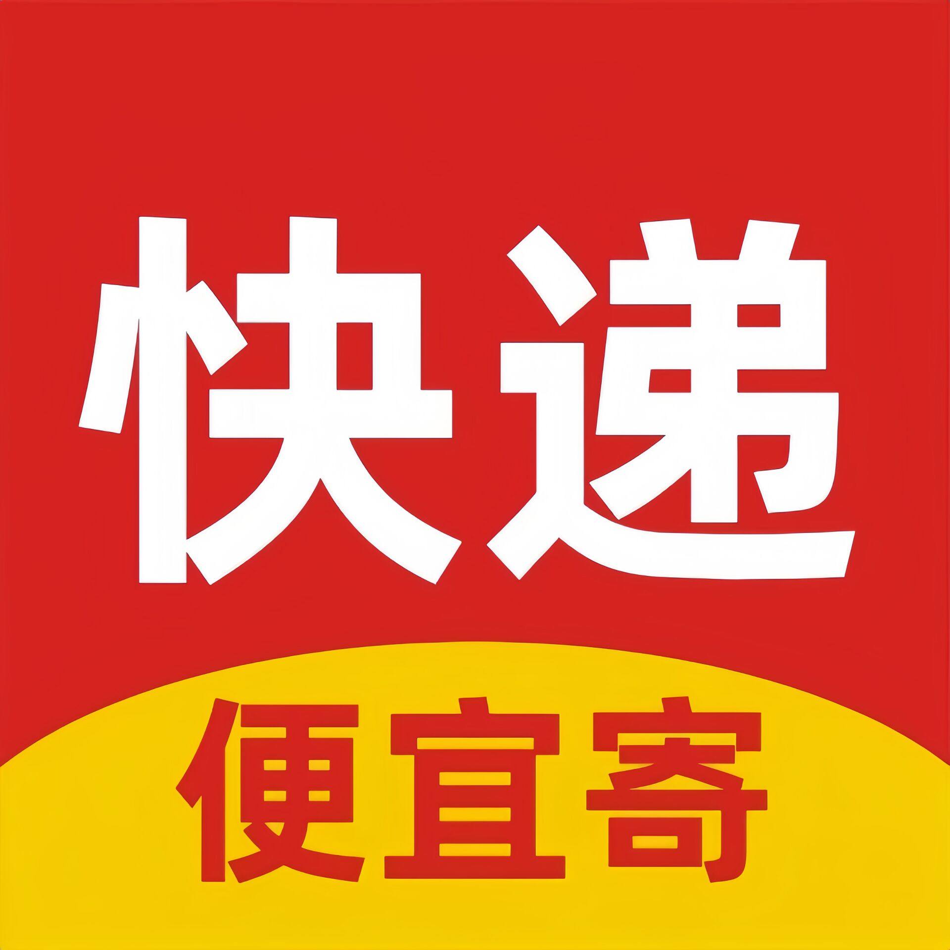 申通快递代下单全国发全国统一价上门取件快递便宜寄代发优惠券