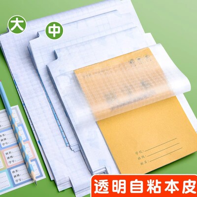 本子皮自粘作业本书皮纸小学生