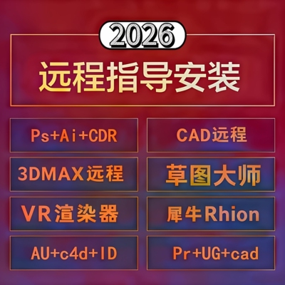 cdr设计软件安装CAD/PS/AI/3Dmax/Rhino/远程协助Win/Mac系统教程