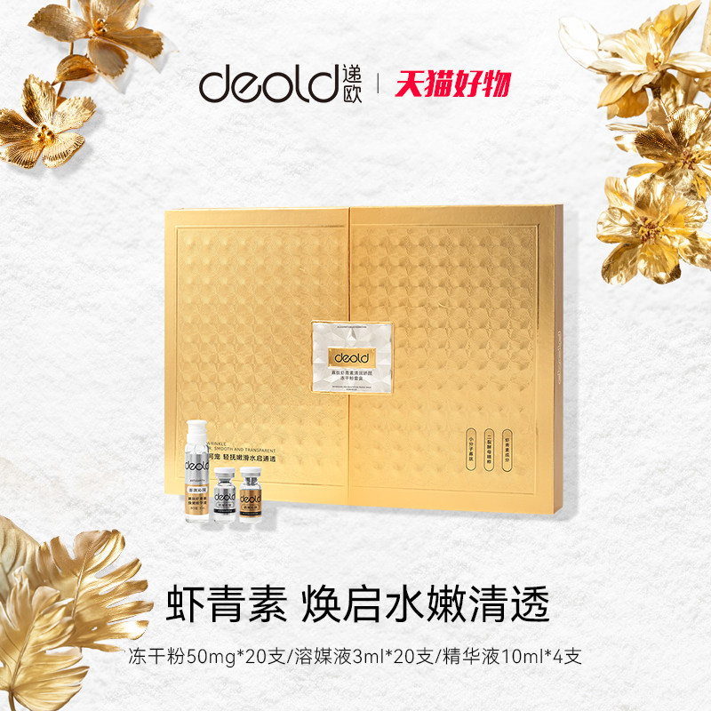 Deold/递欧虾青素寡肽虾青素清透娇颜二裂酵母玻尿酸冻干粉套盒_虎窝淘