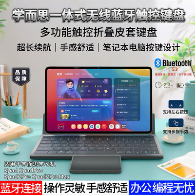 适用于学而思T4/Xpad2ProMax/S4/P4无一体式蓝牙5.2触控键盘套装