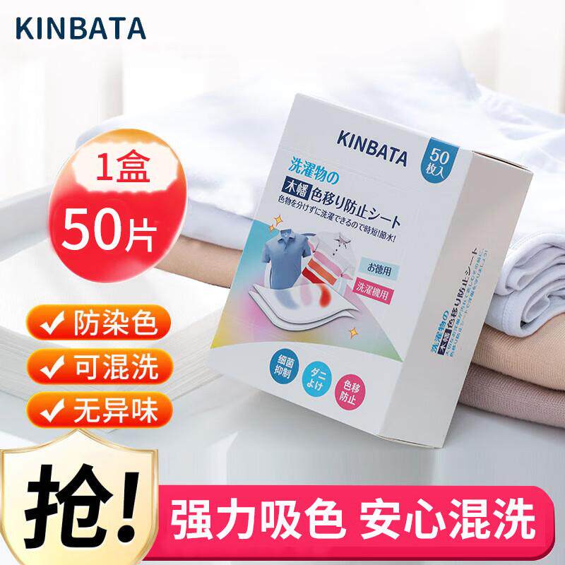 日本KINBATA木幡防染色串色衣物色母片抑菌吸色洗衣防串染吸色片