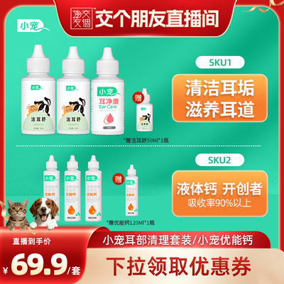 【交个朋友】小宠耳部套装优能钙宠物营养