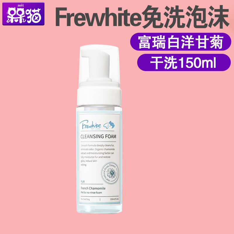 Frewhite富瑞白洋甘菊免洗泡沫 猫狗清洁减缓瘙痒自然留香150ml