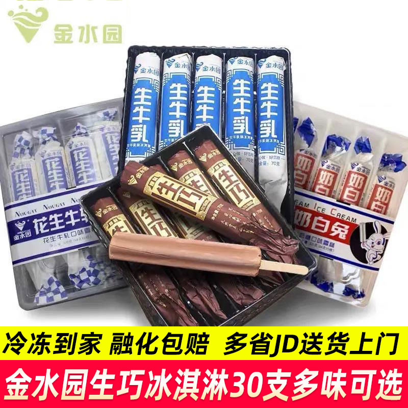 金水园生巧冰淇淋30支雪糕夏季冻品生牛乳巧克力抹茶榴莲味棒冰
