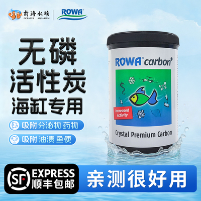 德国rowa活性炭海水缸吸附珊瑚