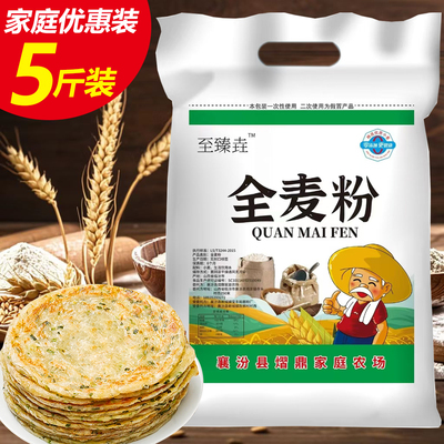 至臻垚农场自种自磨全麦面粉做馒头面条白面粉无添加粗粮粉5斤装