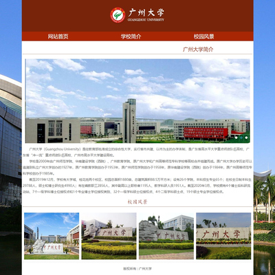 学校网页设计制作成品 广州大学 3页面 国内名校 学校介绍 HTML5