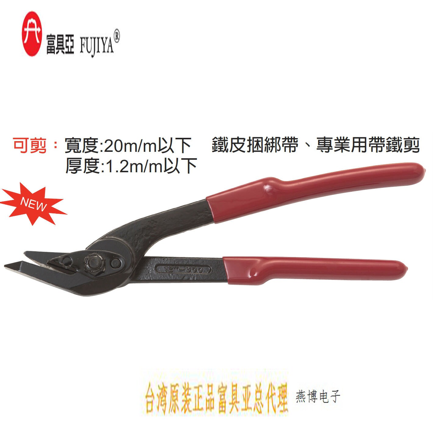 台湾进口原装富具亚FSC-12 钢带剪12寸型铁皮剪剪工业铁剪 带铁剪