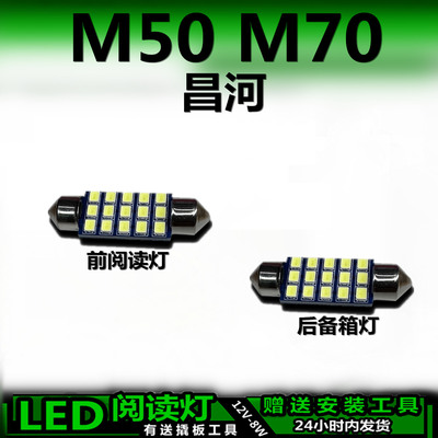 星跃昌河M50/M70高亮LED车内灯