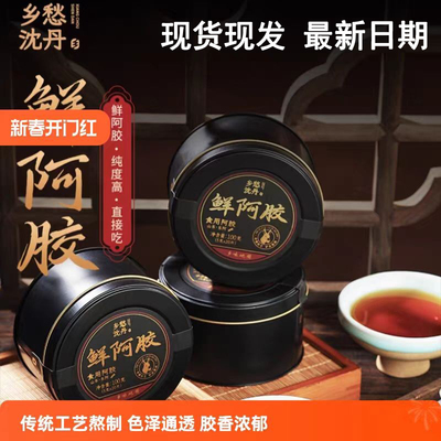 乡愁沈丹 鲜阿胶纯正非遗技艺开袋即食1罐100g1片5g