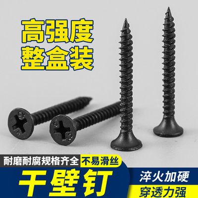 干壁钉自攻螺丝高强度黑色沉头加硬木板石膏板十字平头3.52.5盒装
