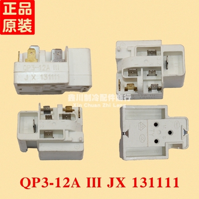 荣事达冰箱启动过载保护器QP3-20A B54-125 QP3-12A JX 131111