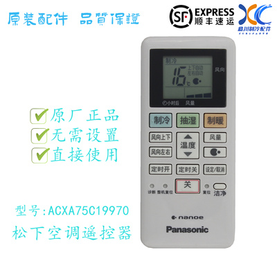 松下空调遥控器ACXA75C19970