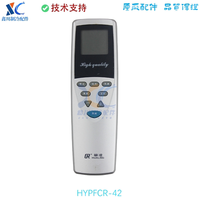 HYPFCR-42 适用于全新原装华凌空调遥控器