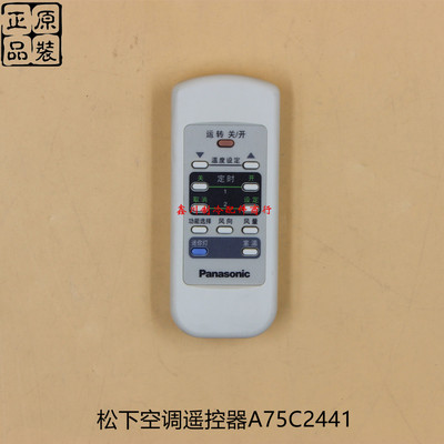A75C2441松下空调配件 柜机室内机无线遥控器