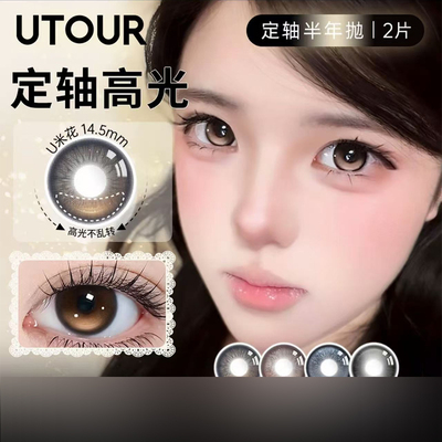 utour半年抛美瞳定轴高光气泡星云U米花气泡星云冰咖朗姆SZ女TF