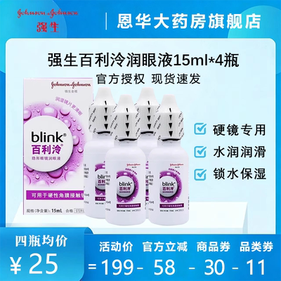 强生blink百利泠润眼液15ml*4瓶硬性隐形眼镜润滑液OK镜百利泠TF