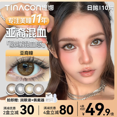 Tina媞娜亚裔混血美瞳日抛10片棕色大直径缇娜隐形眼镜NF旗舰店TN
