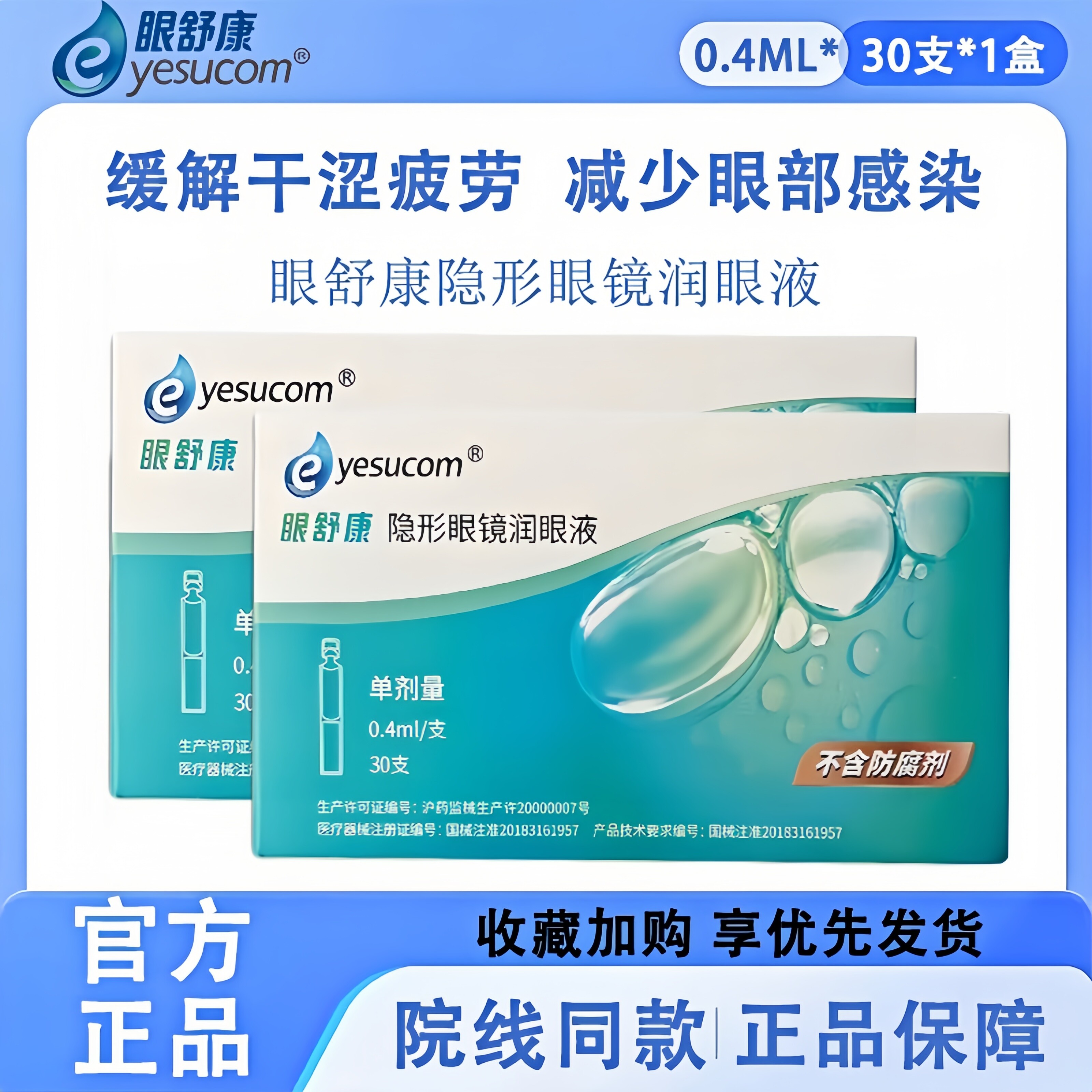 眼舒康30支隐形眼镜润滑液ok镜润眼液塑镜不含防腐剂护理液TF