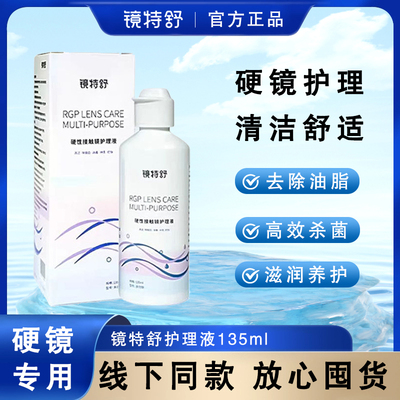 欧普康视镜特舒护理液135ml硬性隐形眼镜RGP/OK镜用角膜塑性镜TF