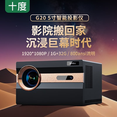 十度G20超高清投影仪家用智能投影机手机投屏护眼客厅卧室家庭影院