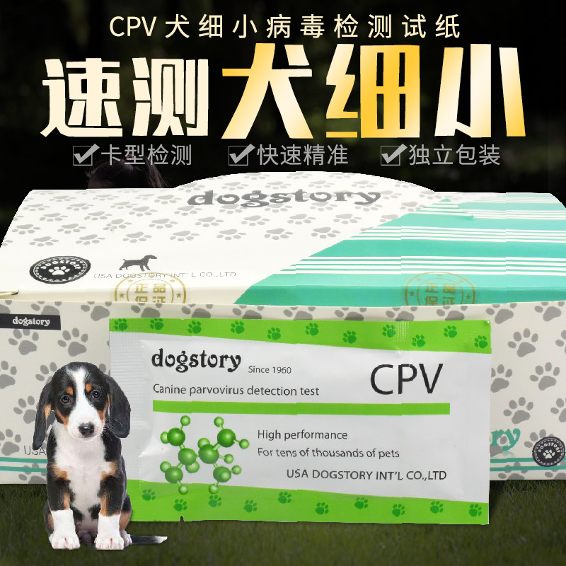 【源头厂家】CPV 细小病毒检测试纸卡dogstory宠物猫狗犬用