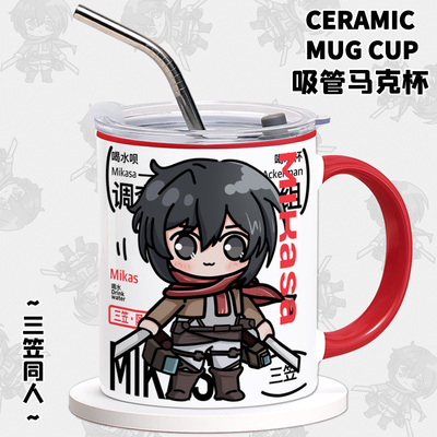 进击的巨人周边三笠陶瓷吸管水杯
