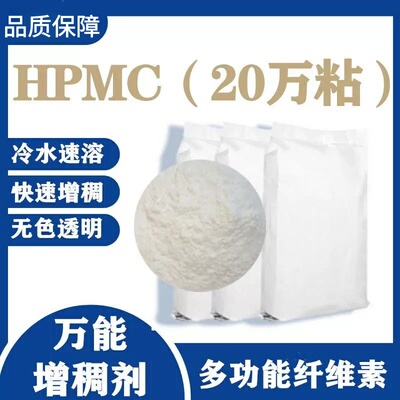 羟丙基甲基纤维素（20万粘）HPMC高粘度增稠剂抗冻透明型洗涤专用