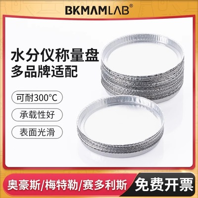 水分仪样品铝盘水份仪称量盘梅特勒奥豪斯通用测定仪铝箔盘铝秤盘